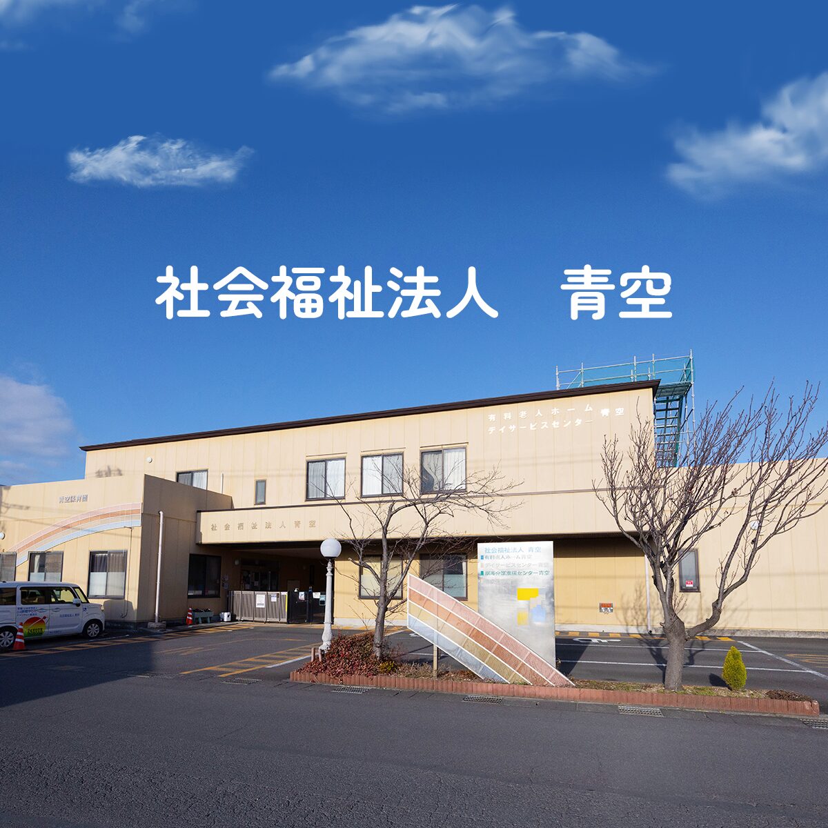 母の日 | 社会福祉法人 青空